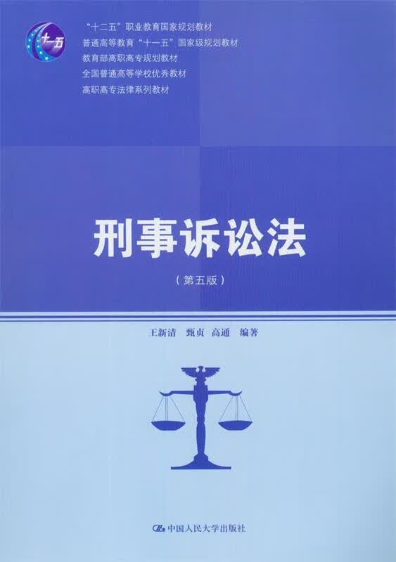 刑事诉讼法（第五版） 王新清,甄贞,高通 著 中国人民大学出版社[S]9787300188072