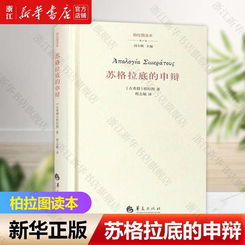 苏格拉底的申辩柏拉图读本 西方哲学史书籍 旗舰店官网