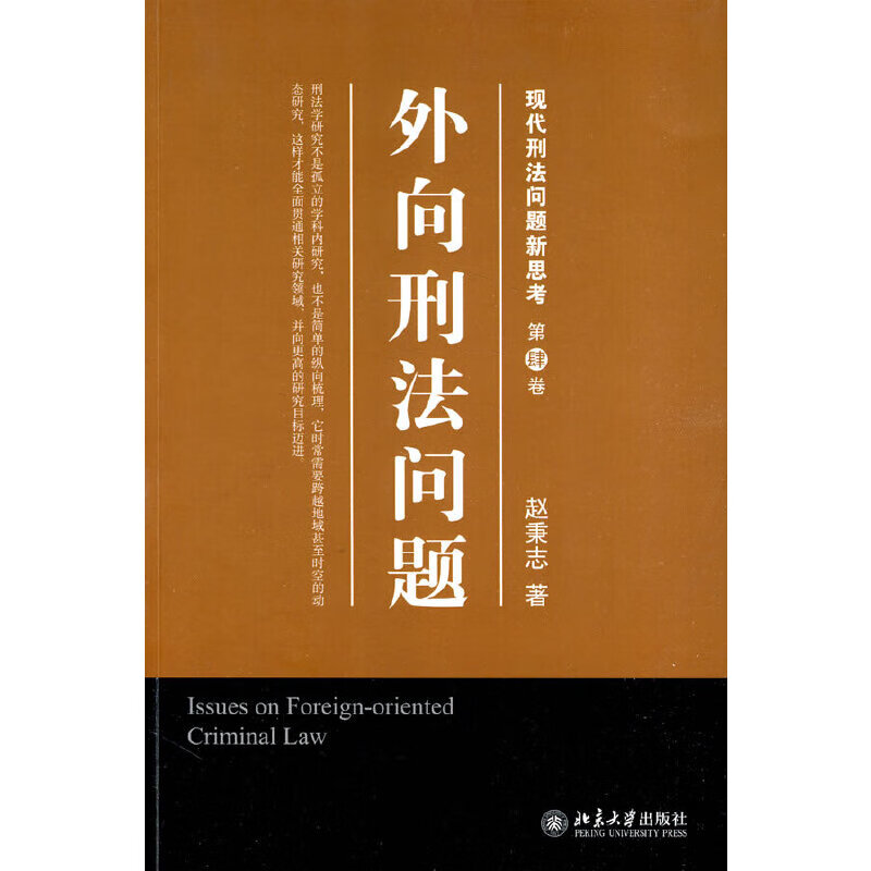 外向刑法问题