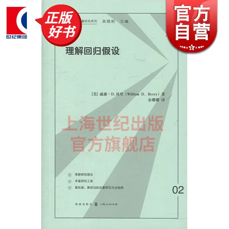 理解回归假设 格致方法/定量研究系列 威廉D贝里著 余珊珊译 计量经济学 回归分析 格致出版社