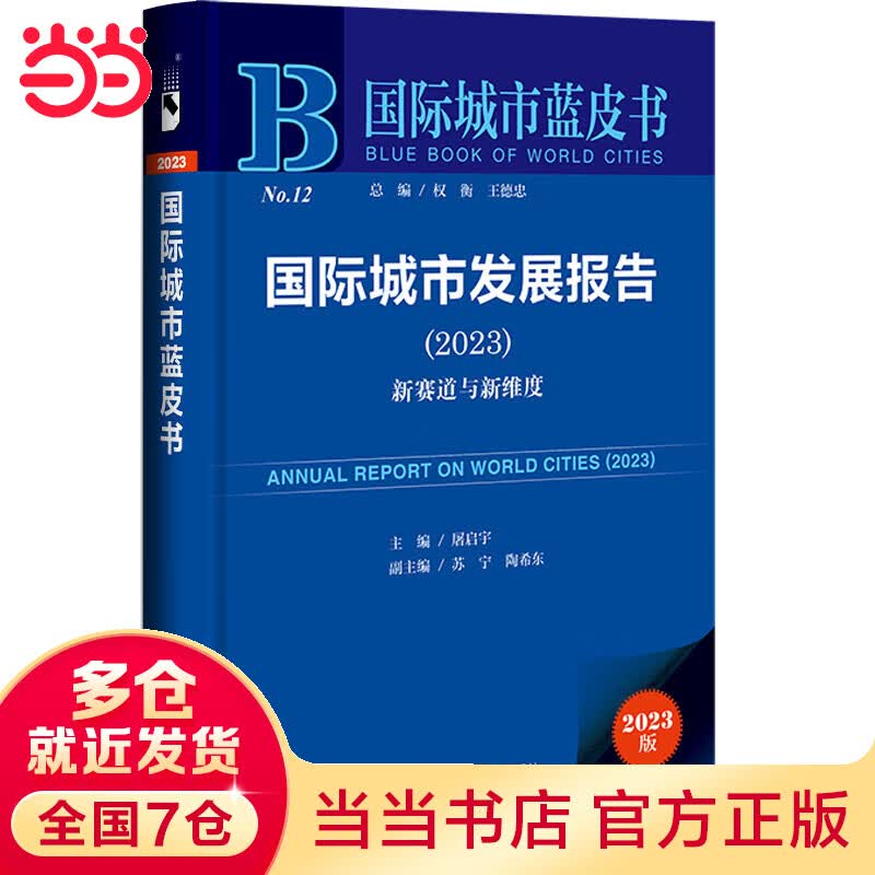 国际城市蓝皮书：国际城市发展报告（2023）