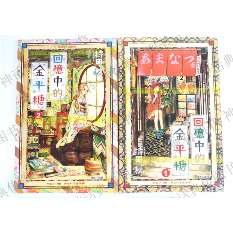 现货 台版漫画 回忆中的金平糖1-4持田秋图书籍