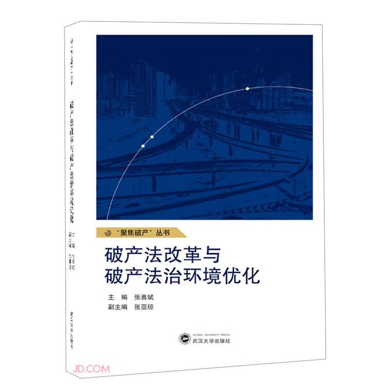 破产法改革与破产法治环境优化/聚焦破产丛书