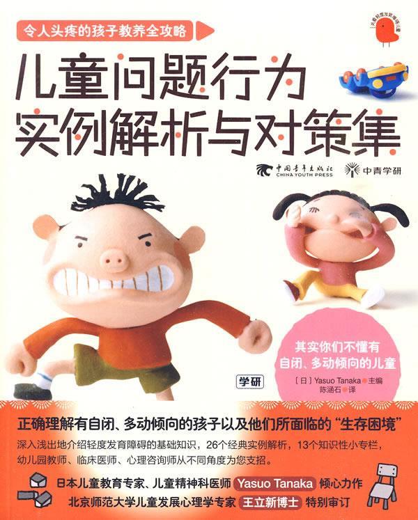 儿童问题行为实例解析与对策【，放心购买】