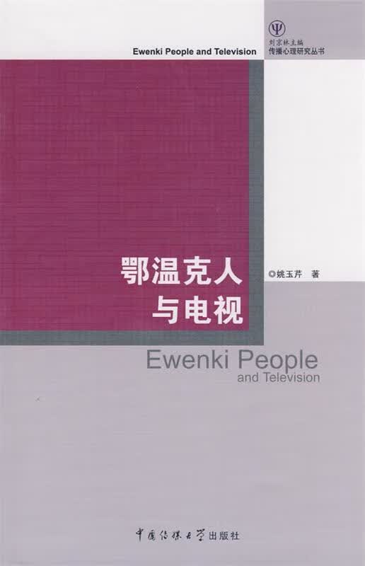 【现货】鄂温克人与电视