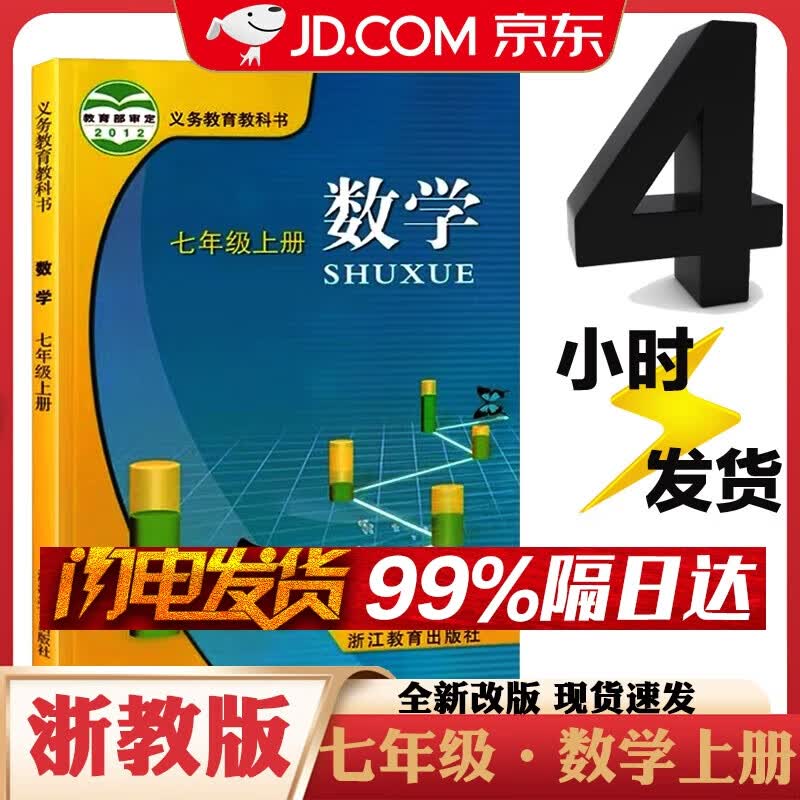 2023新版初1一7七年级上册数学课本教材教科书浙江教育出版社初中初一七年级上册浙教版数学课本教材