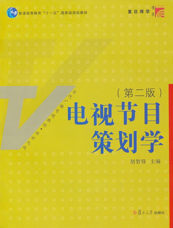 电视节目策划学（第2版） 新世纪版当代广播电视教程 胡智锋【特惠】