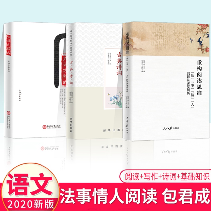 重构阅读思维法事情人+文语方程式+古典诗词 包君成作品 包君成作品