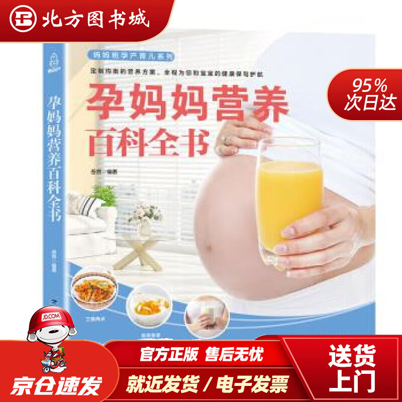 【现货】孕妈妈营养百科全书岳然著 北方图书城