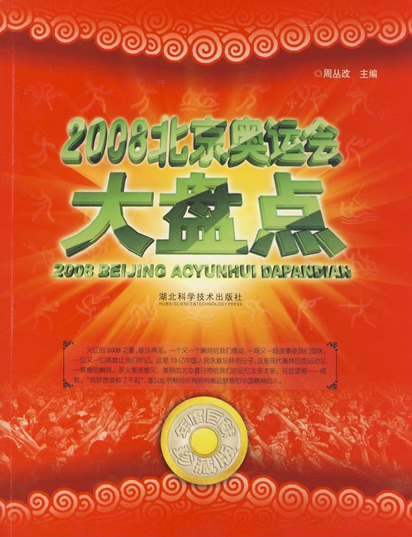 2008北京奥运大盘点 周丛改 湖北科学技术出版社