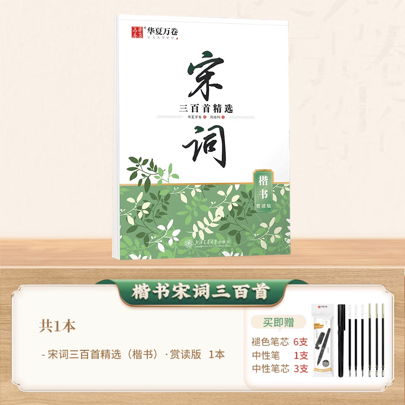 华夏万卷字帖楷书行楷练字成年男女生卢中南练字帖大学生正楷硬笔 宋词三百首[楷书-带蒙纸]