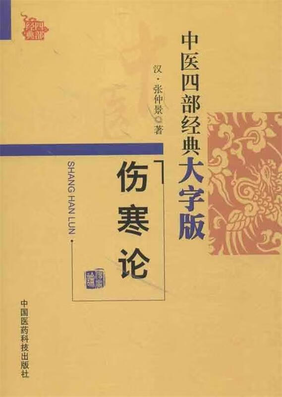 伤寒论【好书，下单速发】