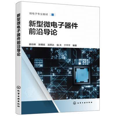 新型微电子器件前沿导论