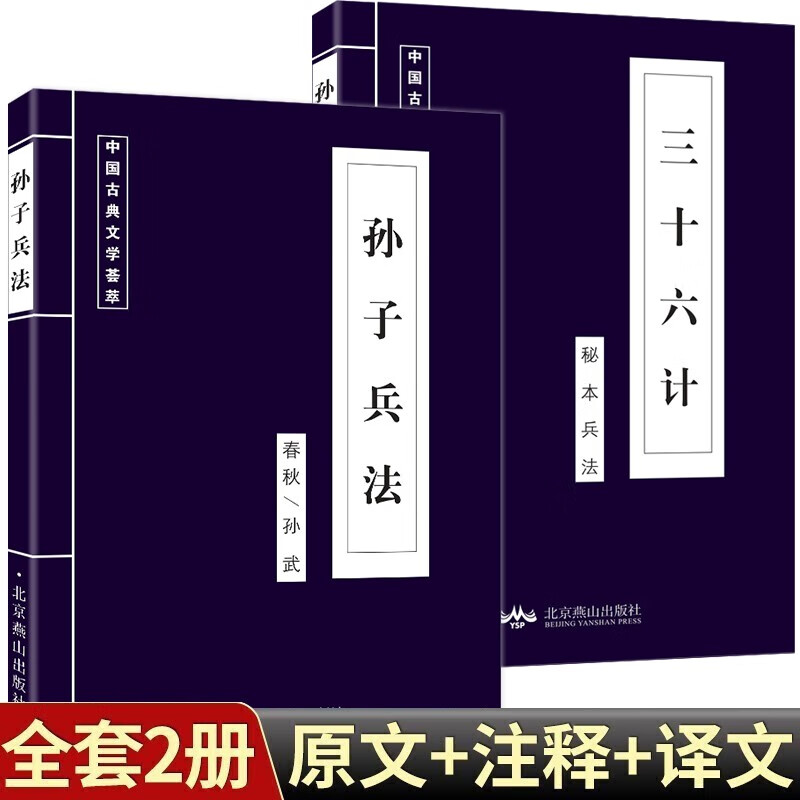 孙子兵法+三十六计（全2册）国学经典中国军事谋略书籍