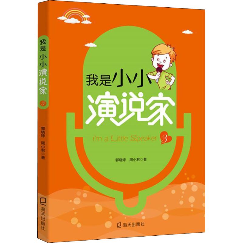 我是小小演说家 3 郭晓婷,周小君【书】