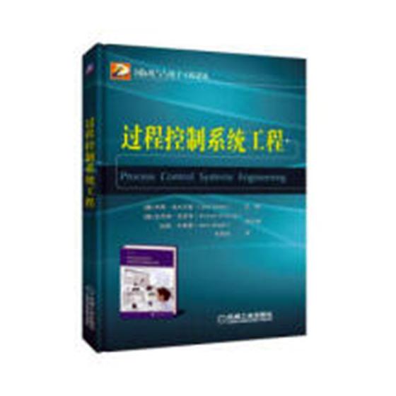 过程控制系统工程/工业技术/书籍