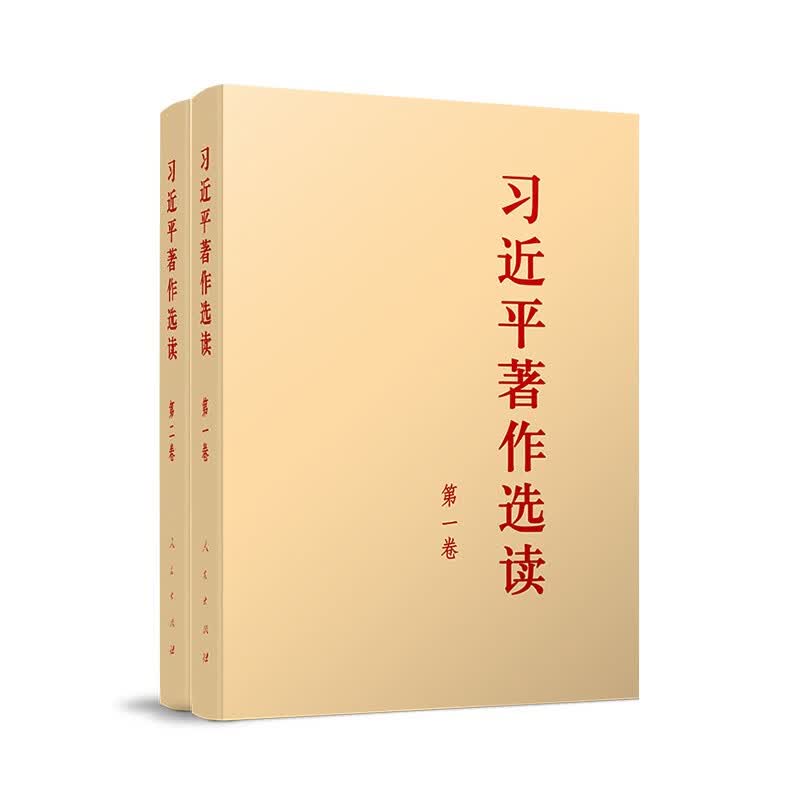 习近平著作选读第一卷+习近平著作选读第二卷 大字本
