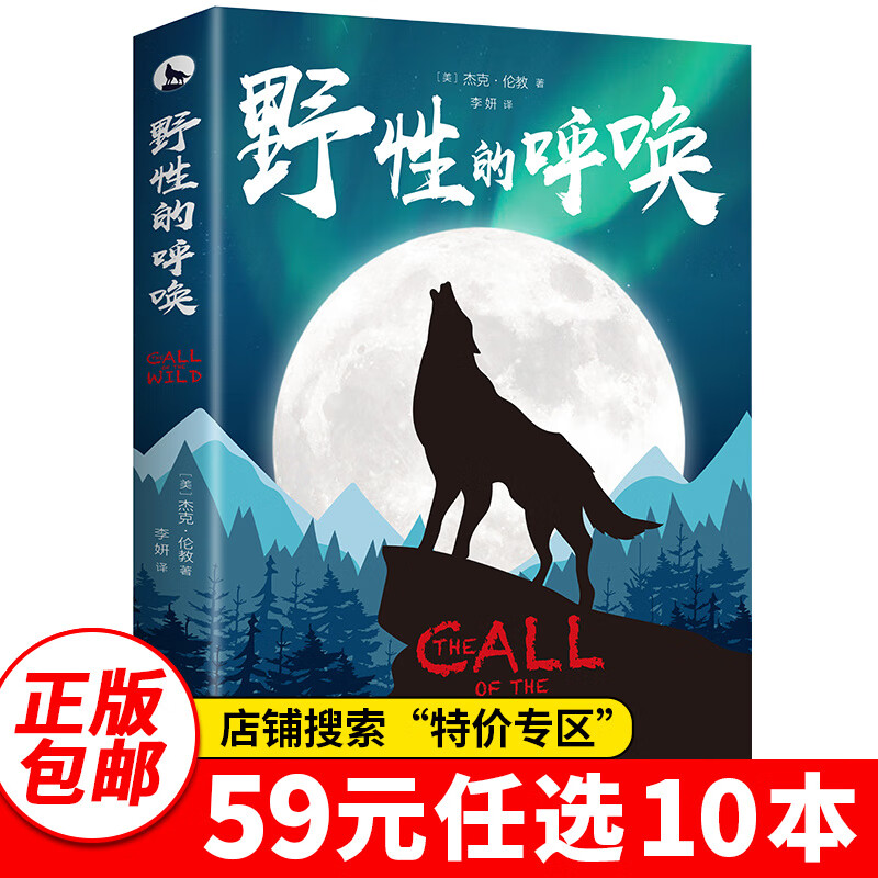 特价专区59元10本野性的呼唤 全译本无删减书完整版 拍成了电影故事 杰克伦敦著 经典动物小说世界名著初