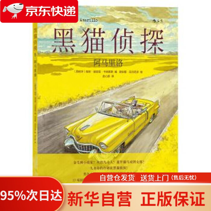 黑猫侦探5：阿马里洛 Blacksad Amarillo [西]胡安·迪亚兹·卡纳莱斯,[西]胡安