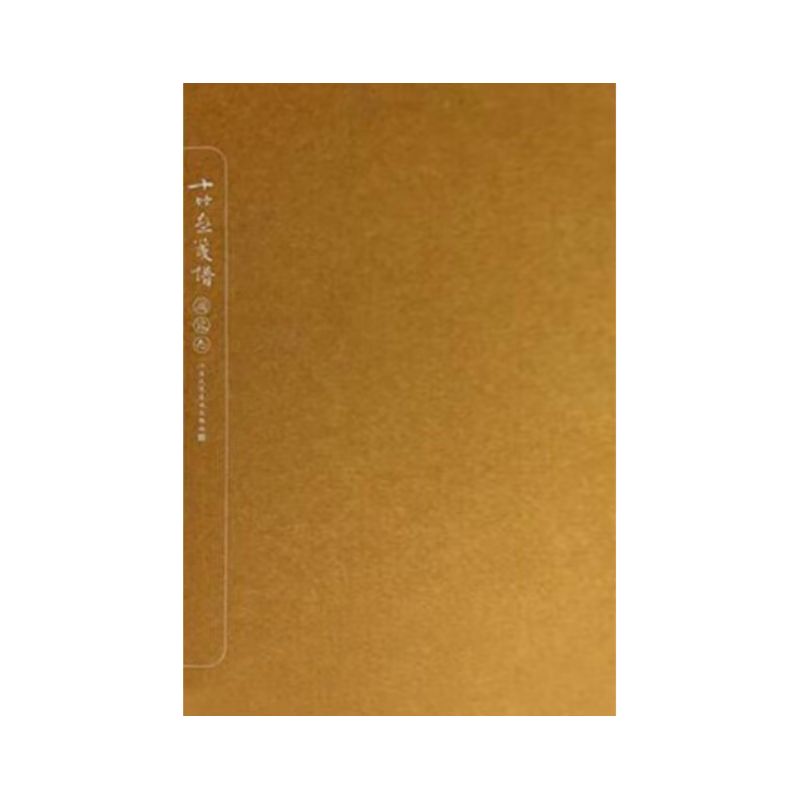 十竹斋笺谱图像志,十竹斋画院编著,江苏凤凰美术出版社,9787558059155