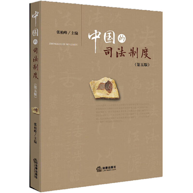 中国的司法制度（第五版）