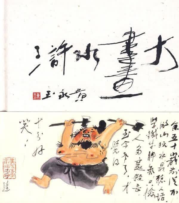 黄永玉大画水浒
