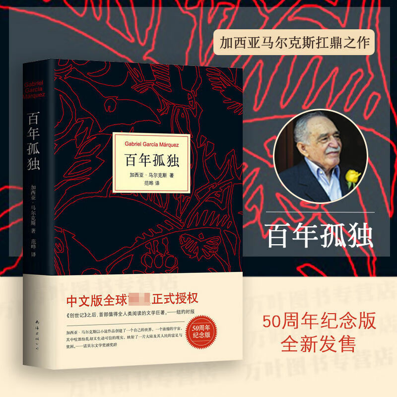 精装完整版百年孤独书范晔译百年孤独中文版杀死一只知更鸟哈珀李 百年孤独精装-360页