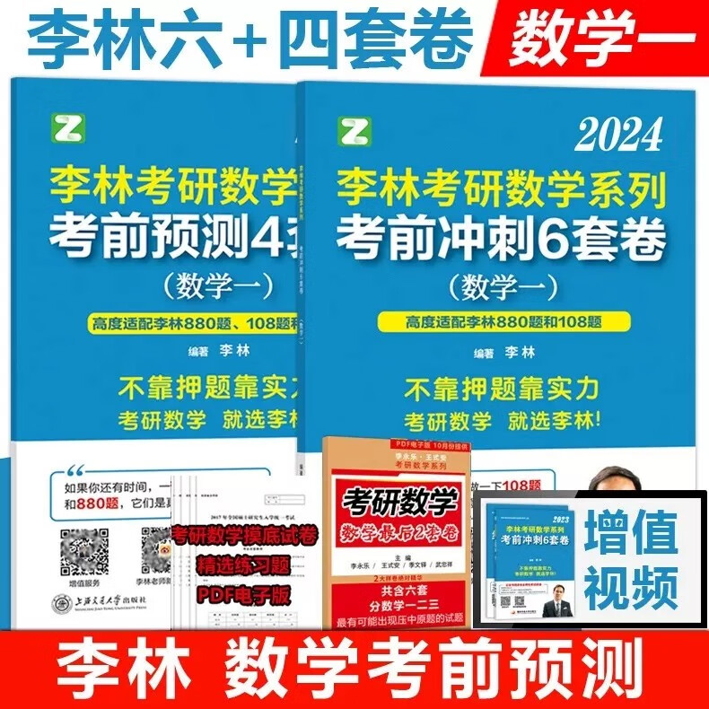 2024考研冲刺系列 考研数学 李林6+4（数一）