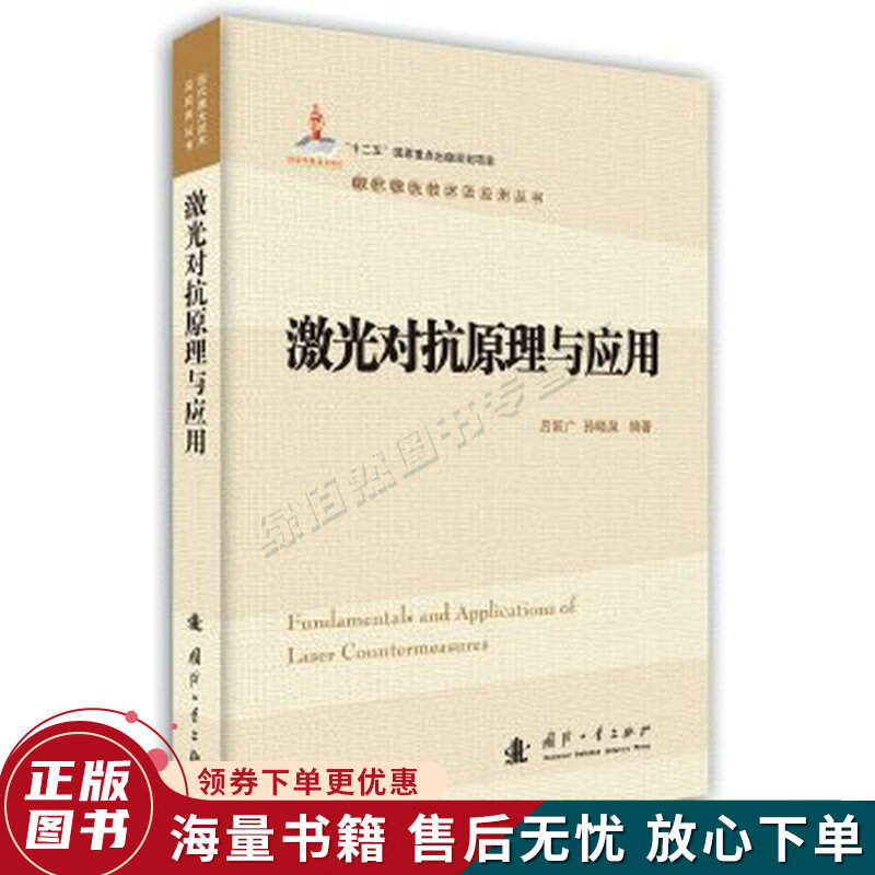 现代激光技术及应用丛书：激光对抗原理与应用