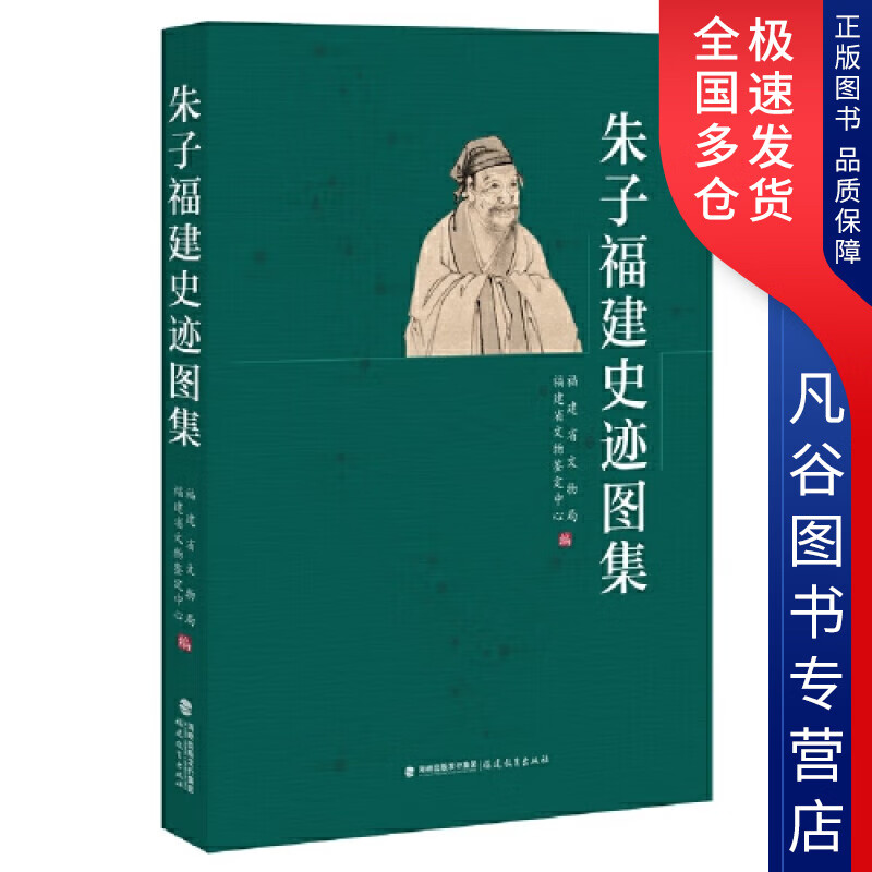 【书】朱子福建史迹图集