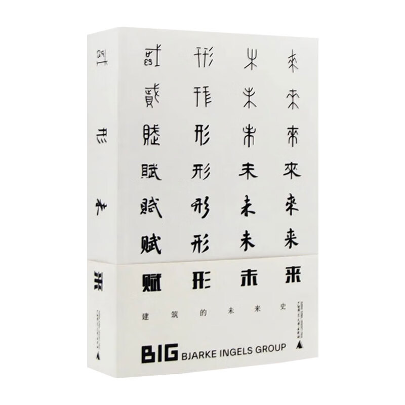 赋形未来 建筑的未来史 建筑设计书籍 丹麦BIG建筑事务所作品集