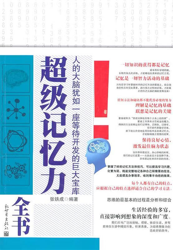 超级记忆力全书