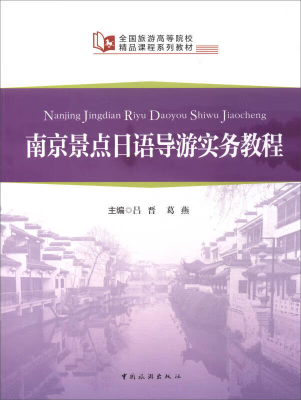 全国旅游高等院校精品课程系列教材 南京景点日语导游实务教程【好书】