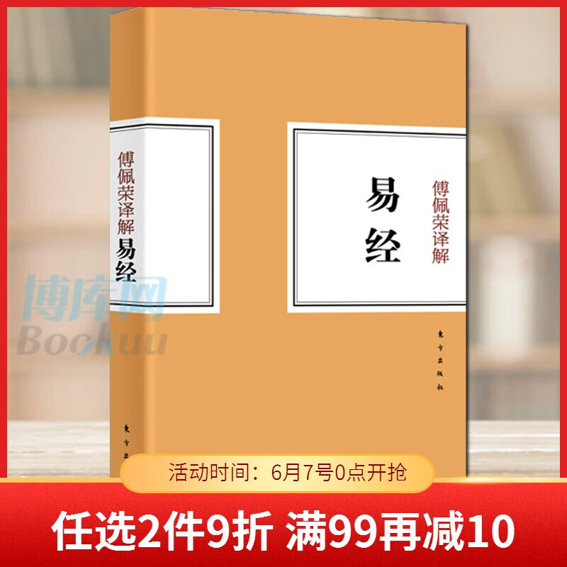 傅佩荣译解易经 中国经典国学易经释义详解注释易经全书八卦六十四卦工具 解读易经哲学思想
