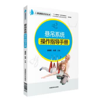 儿童康复适宜技术 悬吊系统操作指导手册 黄维彬,尚清 中国医药科技出版社