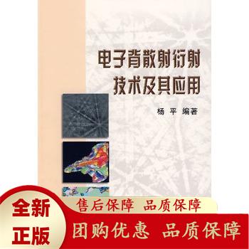 电子背散射衍射技术及其应用杨平 杨平 著 9787502443207 冶金工业出版社