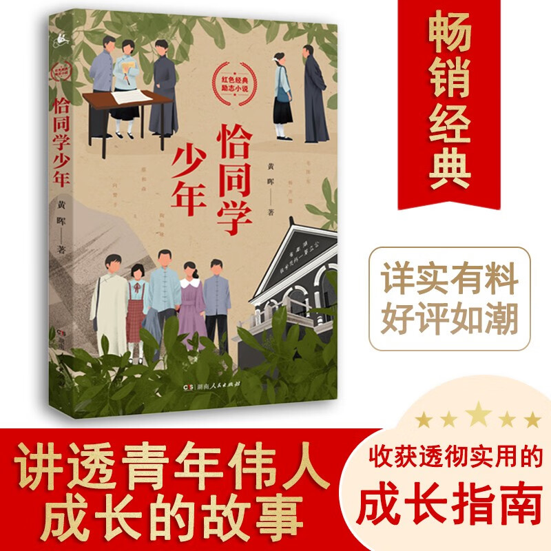 恰同学少年修订版 黄晖著 红色经典青春励志小说青年毛泽东成长故事书读物初中小学生课外阅读书籍 湖南人民出版社