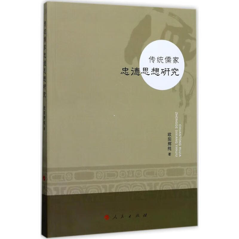 传统儒家忠德思想研究 欧阳辉纯 著 人民出版社