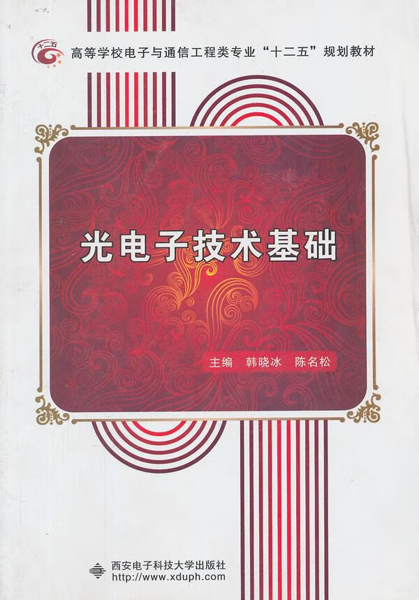 光电子技术基础 韩晓冰,陈名松主编 9787560629551