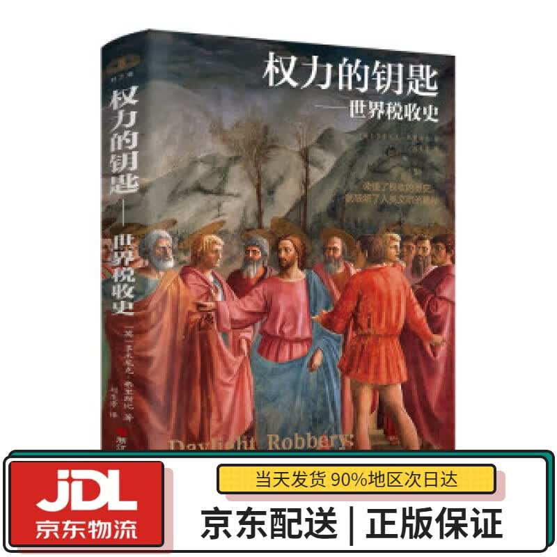 【全新 送货上门】财之道丛书·权力的钥匙：世界税收史 [英]多米尼克·弗里斯比 著,刘生孝 译 浙江人民出版社 人民出版社