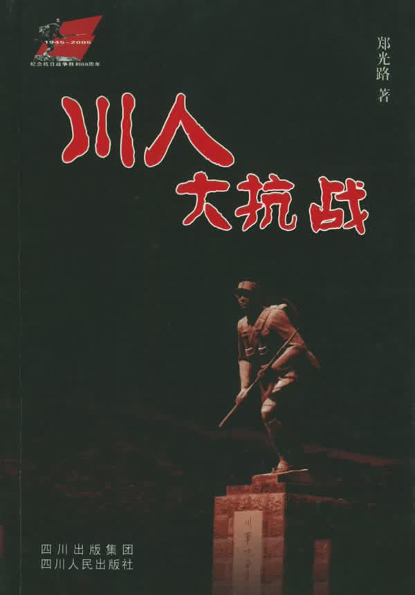川人大抗战 郑光路 著【书】