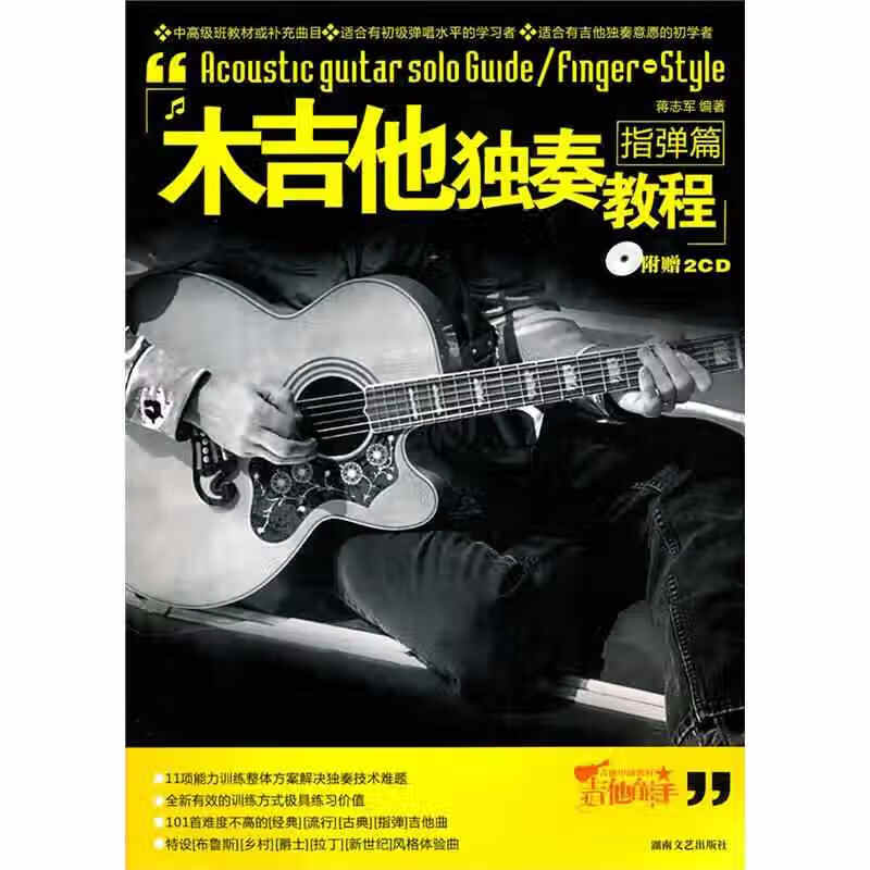 木吉他独奏教程带磁盘【好书】