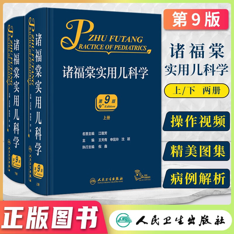诸福棠实用儿科学 第9版(全2册) 诸福棠实用儿科学 第9九版 儿童儿科实用新生儿学儿科医学书籍保健学症状鉴别诊断学新生儿科小儿外科学内科学住院医师手册书籍