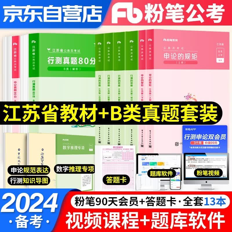 【单本包邮】备考2024粉笔公考江苏省考公务员考试用书 行测+申论真题80分B类 历年真题试卷 行测的思维+申论的规矩8本 可搭配行测5000题中公华图