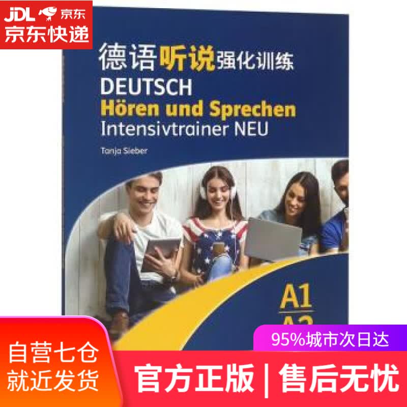 德语听说强化训练 TanjaSieber 编 上海外语教育出版社