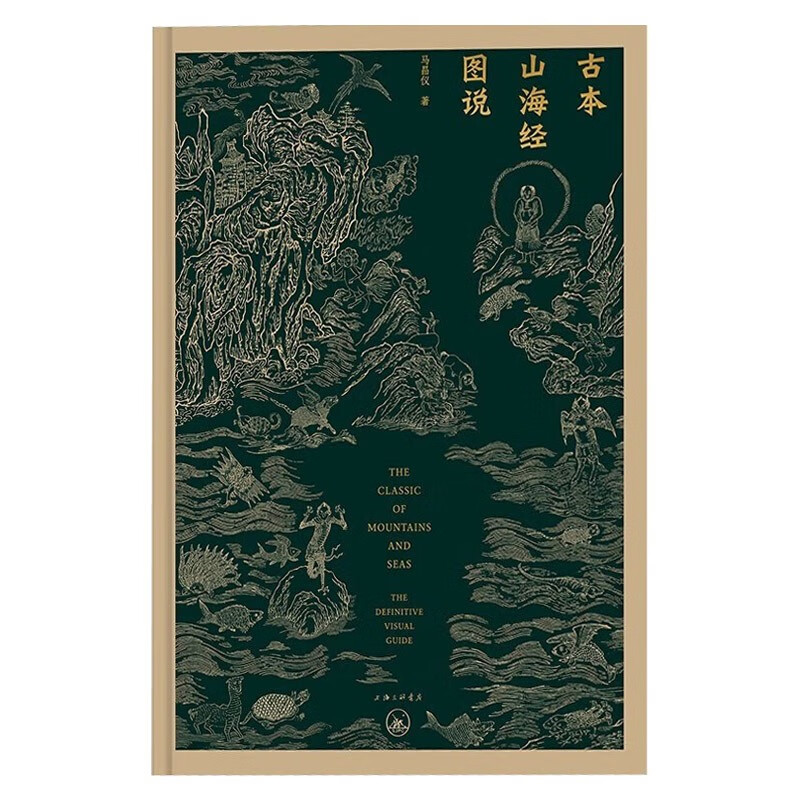 古本山海经图说 马昌仪 著，理想国 出品 上海三联书店