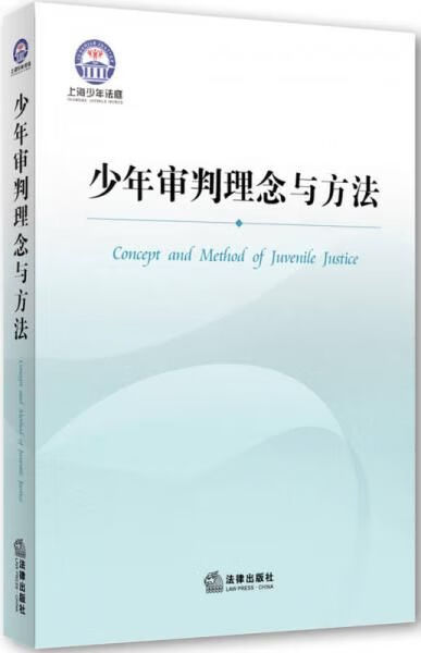 少年审判理念与方法9787511870872
