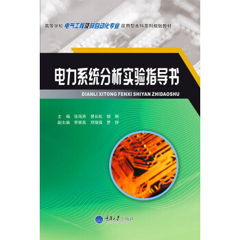 电力系统运行与控制实验指导书 张海燕,易长松,胡刚 编 9787562492696