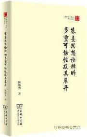 朱熹思想诠释的多重可能性及其展开,陈晓杰著,商务印书馆,9787100183642