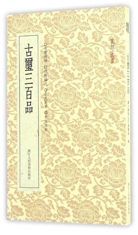 【现货】古玺三百品